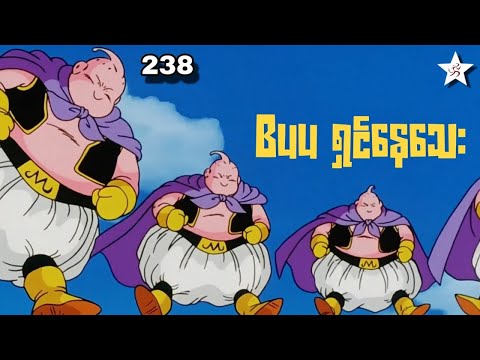 Buu ရှင်နေသေး | Ep(238) Dragon Ball Z - YouTube