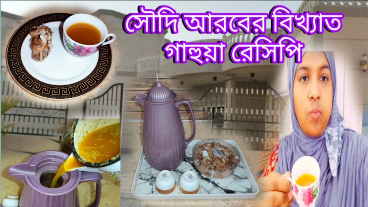 Saudi Arabia traditional gahwa recipe সাথে ভিন্ন স্বাদের খেজুর - YouTube