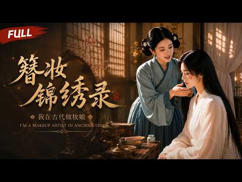 【簪妆锦绣录】超级美的画风，不看后悔！现代化妆师穿成古代小妆娘？那就重操旧业！一手美妆，一手搞钱，且看小妆娘如何挣出自己的锦绣前程！The Royal Beautician