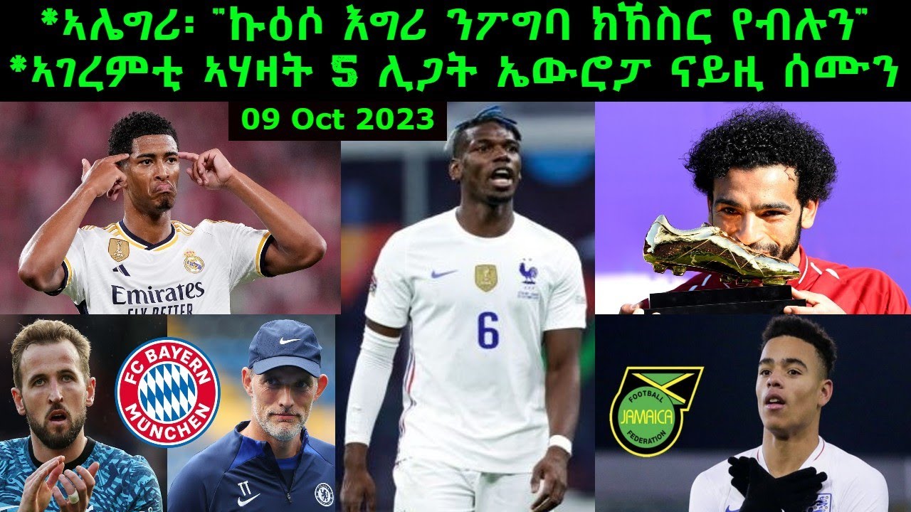 ኣሌግሪ፡ ኩዕሶ እግሪ ንፖግባ ክኸስር የብሉን ኣገረምቲ ኣሃዛት 5 ሊጋት ኤውሮፓ ናይዚ ሰሙን 09 Oct