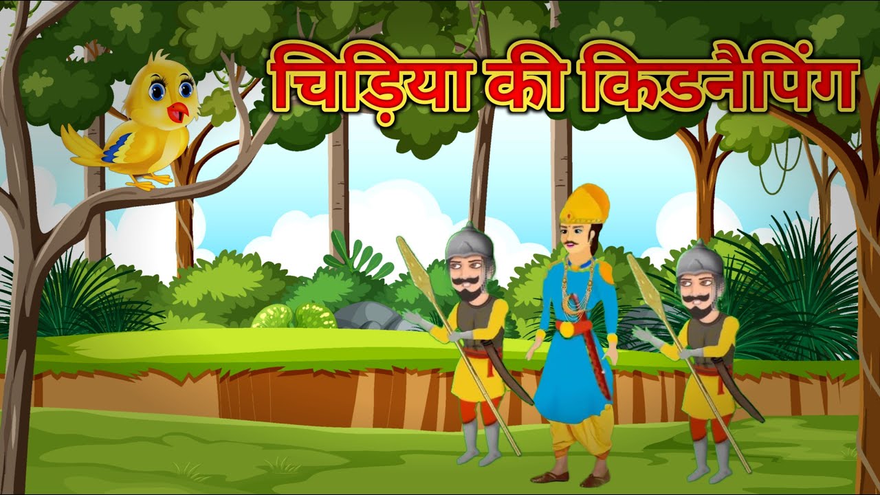 Chidiya Ki Kahani | Kids Moral Story | Cartoon Story | Cartoon ...