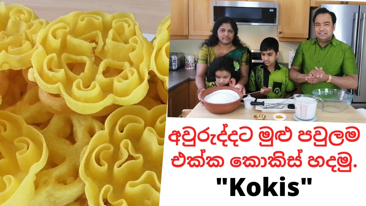 How to make "Kokis"? පවුලේ සියලු දෙනාම එකතු වී සිංහල- දමිළ අලුත් ...