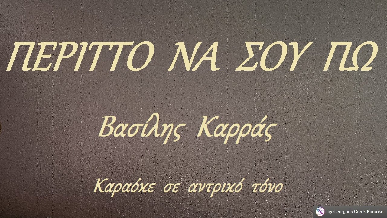 ΠΕΡΙΤΤΟ ΝΑ ΣΟΥ ΠΩ - Βασίλης Καρράς (ΣΟΛ) Καραόκε σε αντρικό τόνο - YouTube