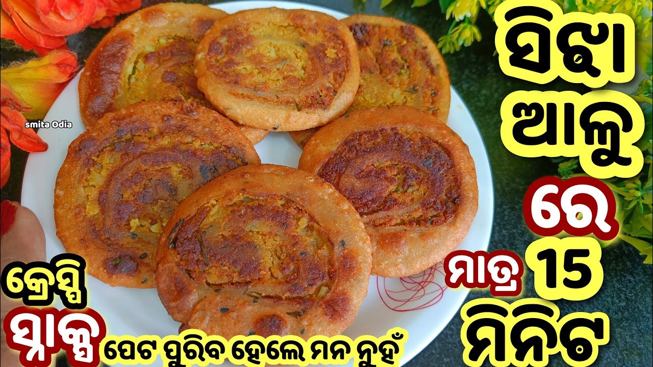ମାର୍କେଟଯିବା ଭୁଲିଯିବେ ଯେବେ ମାତ୍ର 2ଟା ସିଝା ଆଳୁରେ ଏମିତିକା ଜଳଖିଆ ଘରେ ...