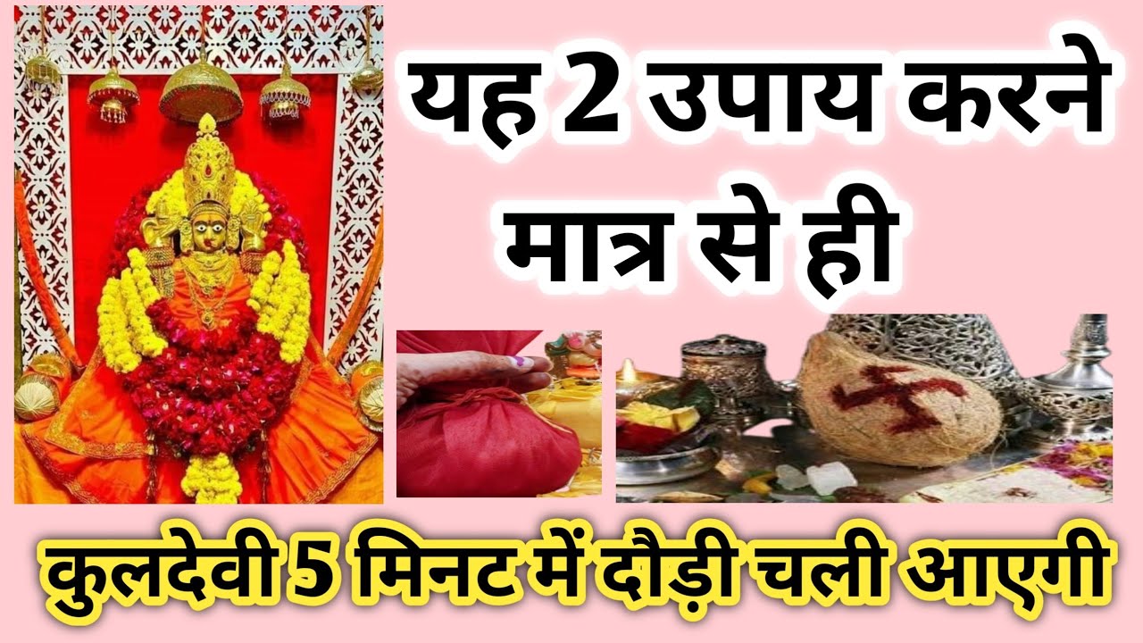 यह 2 उपाय कर लो कुलदेवी उसी रात दर्शन देगी। sapne mein kul Devi ke darshan। kul Devi Devta ke ...