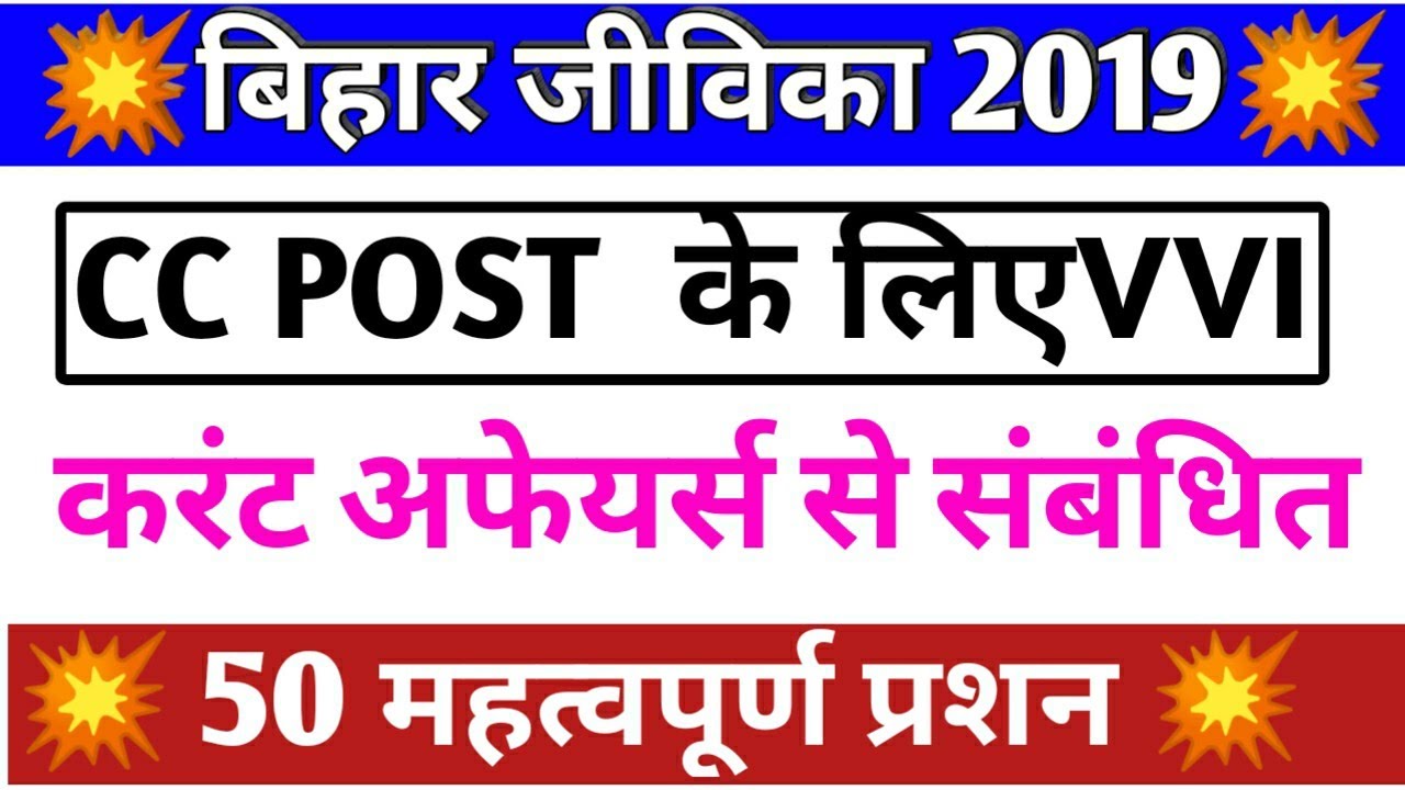 CC POST के लिए बिहार जीविका 2019 करंट अफेयर्स से संबंधित 50 अति ...