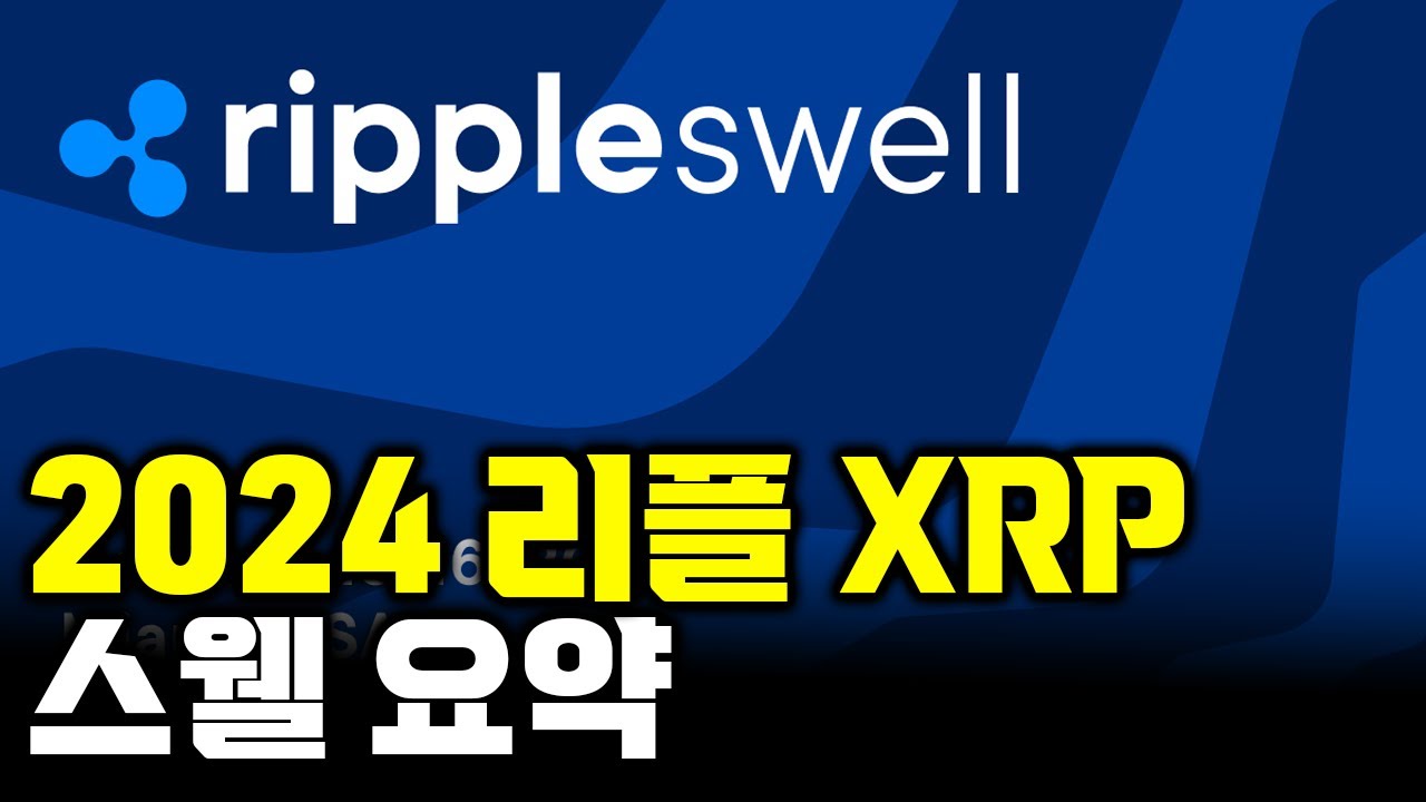 10월의 리플 핵심 , 스웰 2024 핵심 요약 #xrp - YouTube