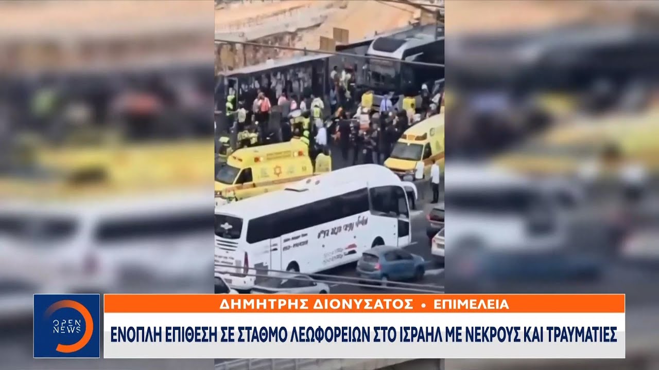 Ένοπλη επίθεση σε σταθμό λεωφορείων στο Ισραήλ με νεκρούς και ...