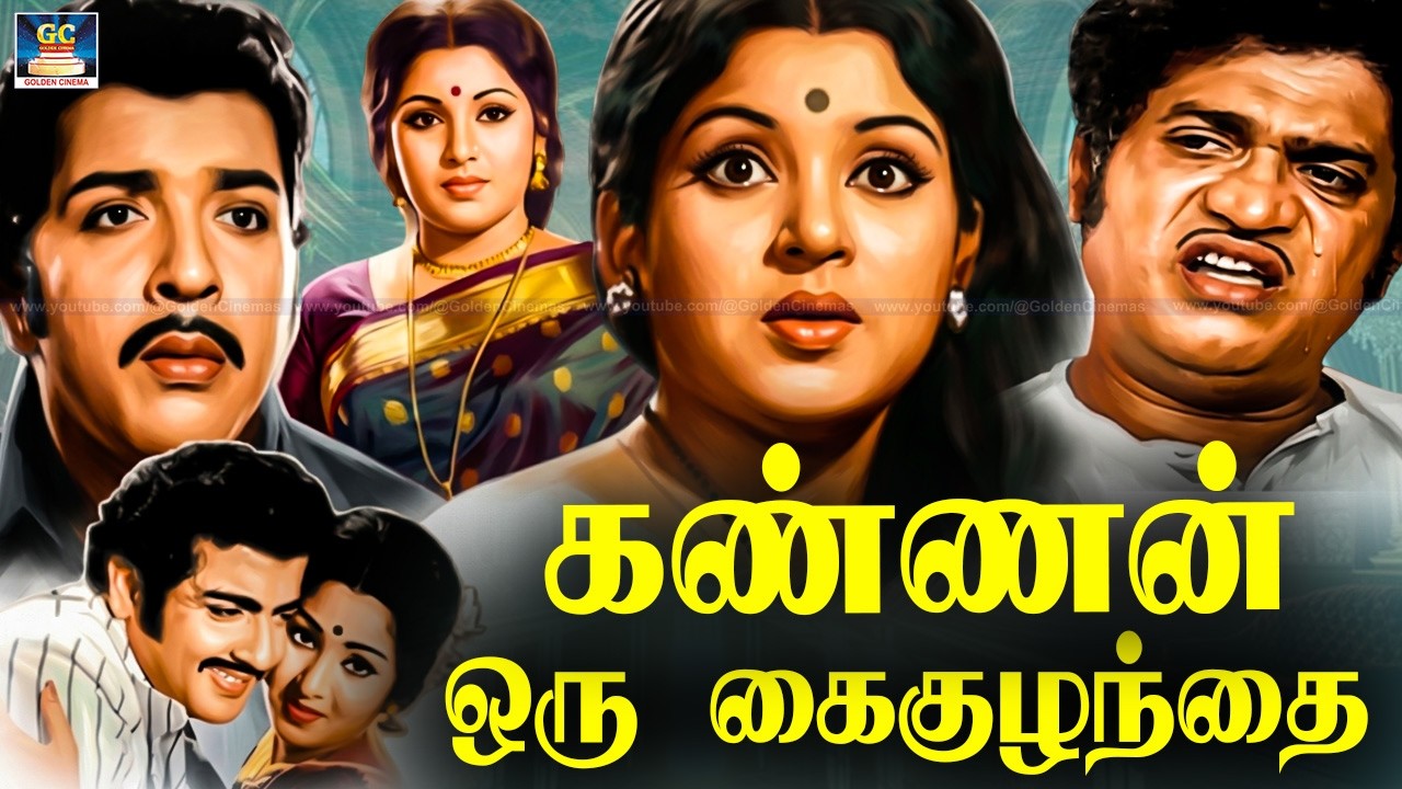 Kannan Oru Kai Kuzhandhai Tamil Old Movie | கண்ணன் ஒரு கைகுழந்தை ...