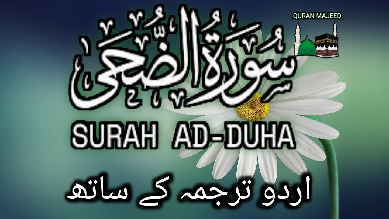 surah ad duha with urdu translation | surah ad duha - YouTube