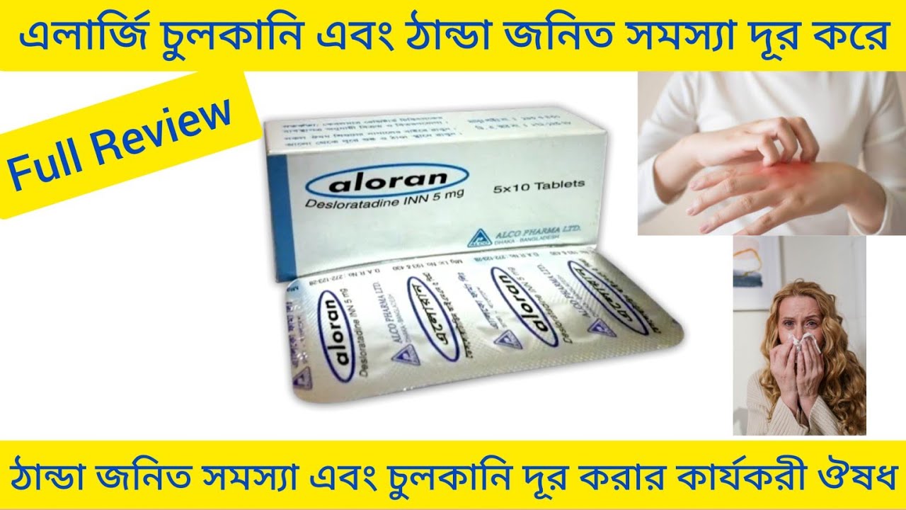 Aloran Tablet Bangla/নাক দিয়ে পানি পড়া এবং চুলকানি দূর করার ঔষধ ...