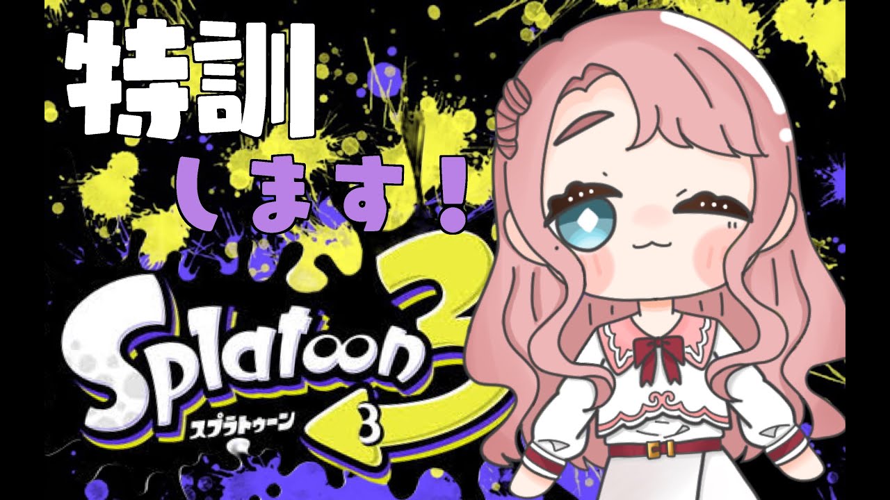 【スプラトゥーン3】特訓だあ！【アリエス・S/Aries・S/VTuber】#385 - YouTube