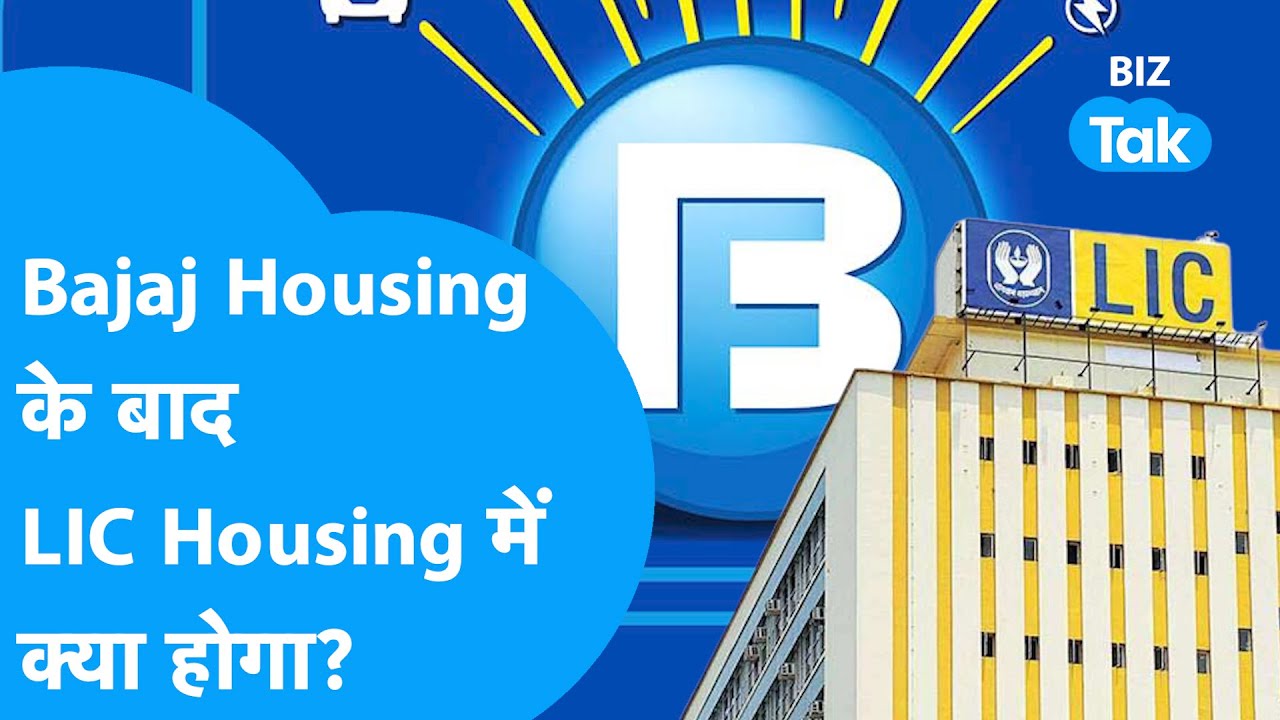 Bajaj Housing Finance के बाद LIC Housing में क्या होगा? | BIZ Tak - YouTube