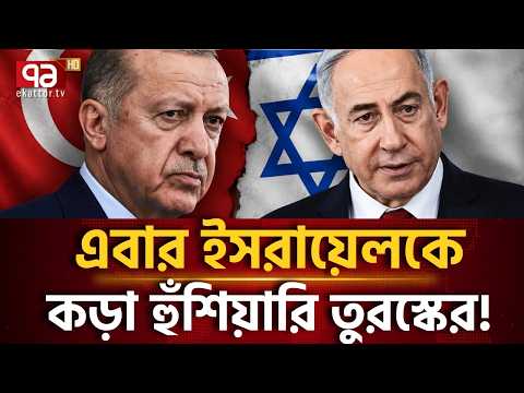 ইসরায়েল-তুরস্ক সম্পর্কের চরম অবনতি! | Israel | Turkey | Ekattor TV