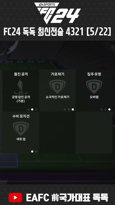 EA FC24 독독 4321 [ 24. 05. 22 ] #fc24 #eafc24 #shorts #피파24 #독독 #easportsfc24 #ea sports fc24 ...