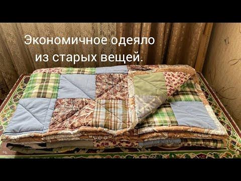 Стёганное одеяло из старых вещей. - YouTube
