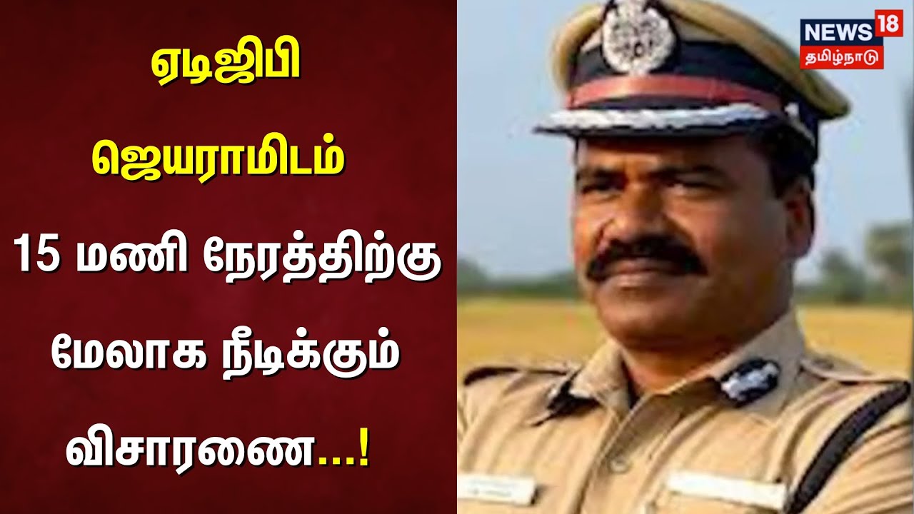 ADGP Jayaram Appeals | ஏடிஜிபி ஜெயராமிடம் 15 மணி நேரத்திற்கு மேலாக ...