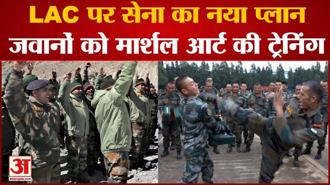 LAC पर Indian Army का नया प्लान, जवानों को दी जा रही मार्शल आर्ट की ...