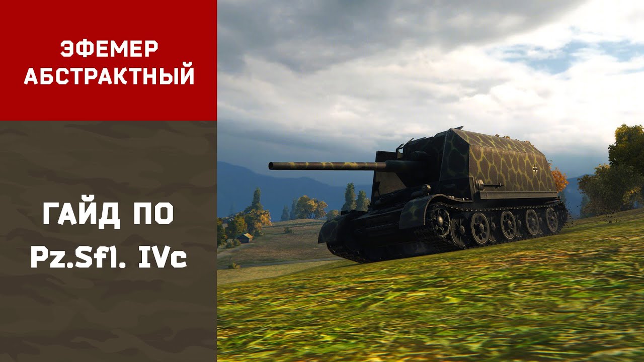 #Гайд по Pz. Sfl. IVc - YouTube