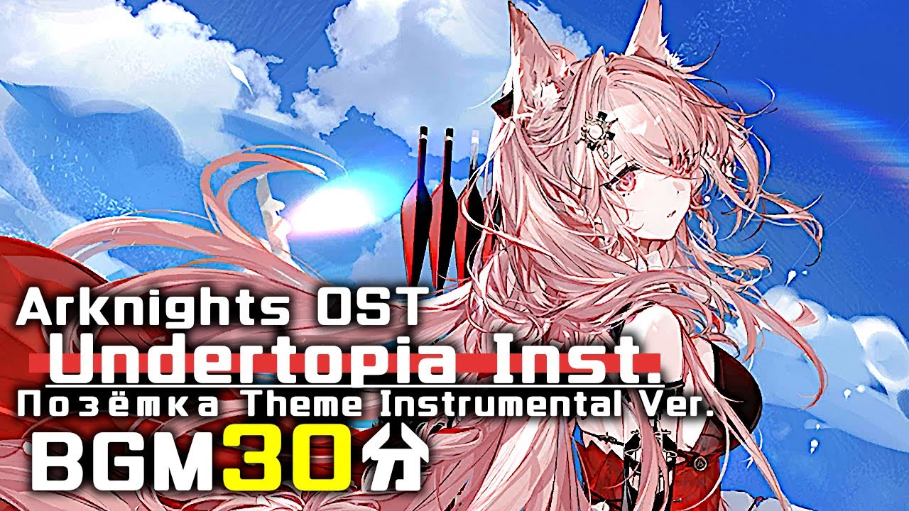 アークナイツ BGM - Undertopia Instrumental 30min | Arknights/明日方舟 OST - YouTube