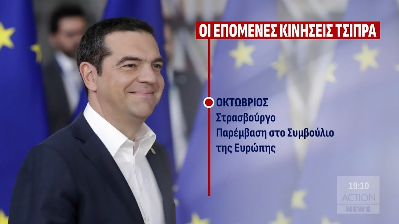 Οι επόμενες κινήσεις του Αλέξη Τσίπρα & Τα σενάρια για την επιστροφή ...