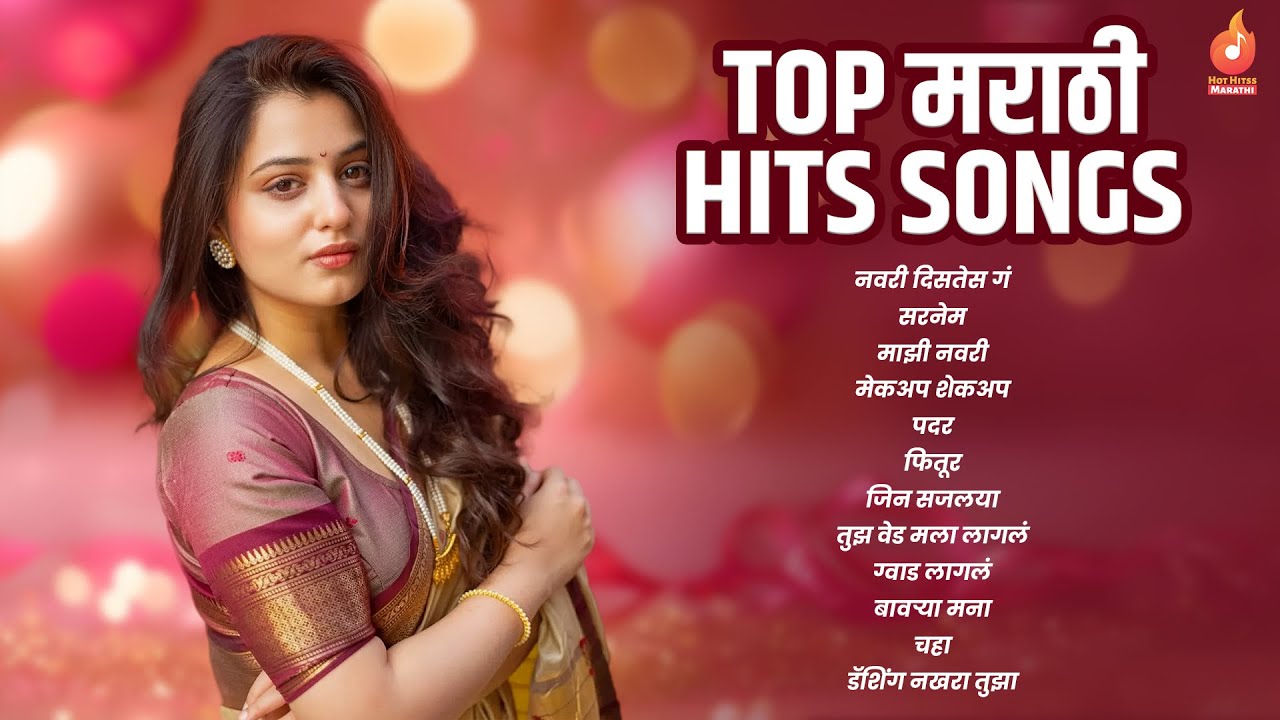 Top मराठी Hits Songs | सुपरहिट मराठी गाणी | Marathi Blockbuster Songs ...