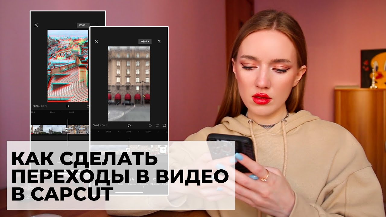 КАК БЫСТРО СДЕЛАТЬ ПЕРЕХОДЫ ВИДЕО В CAPCUT? - YouTube