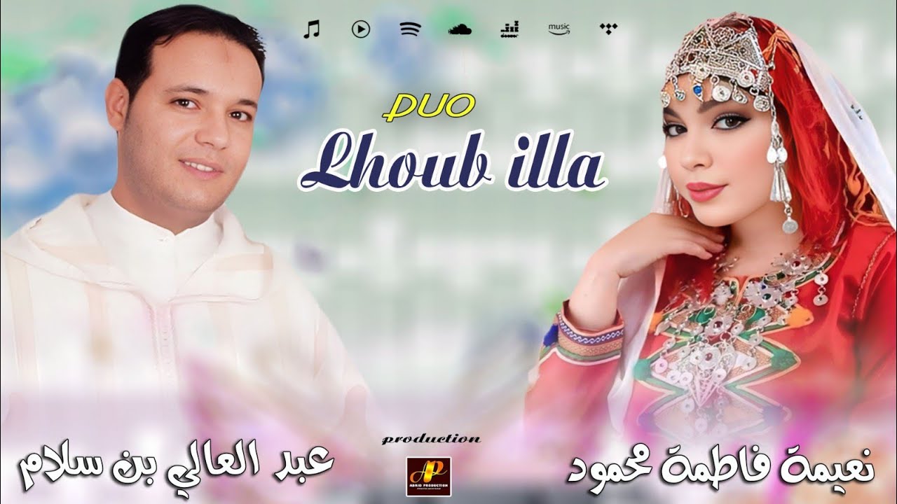 abdelali ben sellam & n'aima fatima mahmoud (الحب إلا كيغ) - YouTube