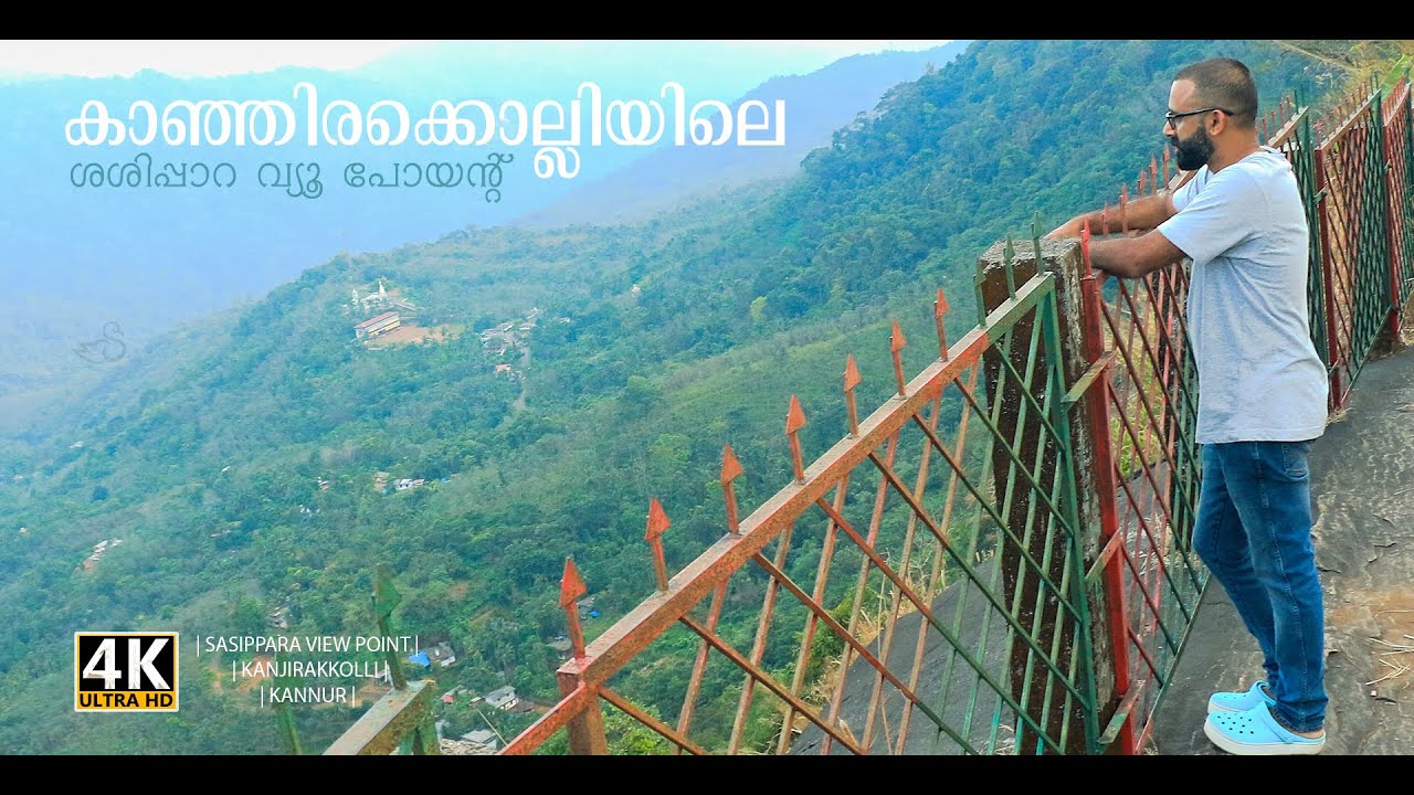 SASIPPARA VIEW POINT - KANJIRAKKOLLI | കാഞ്ഞിരക്കൊല്ലിയിലെ ശശിപ്പാറ ...