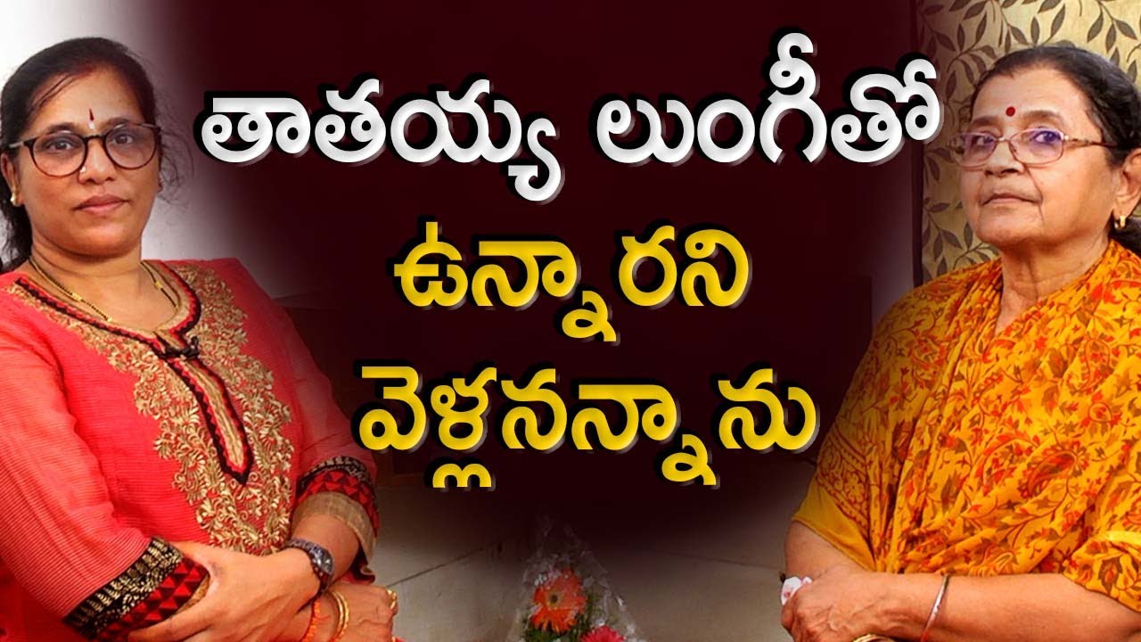 తాతయ్య లుంగీతో ఉన్నారని వెళ్లనన్నాను |Professor Revathi about Sri Potti ...