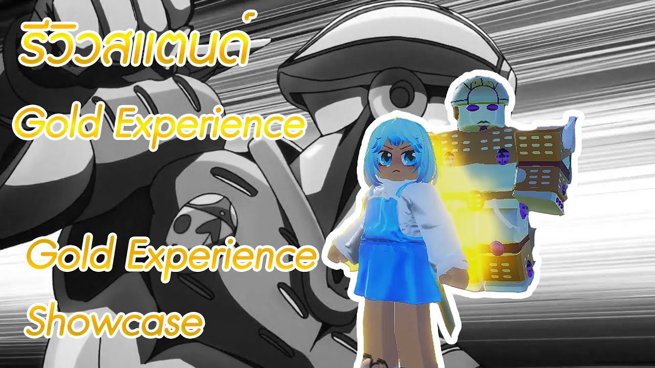 Roblox Is Unbreakable รีวิวสแตนด์ Gold Experience | Gold Experience ...