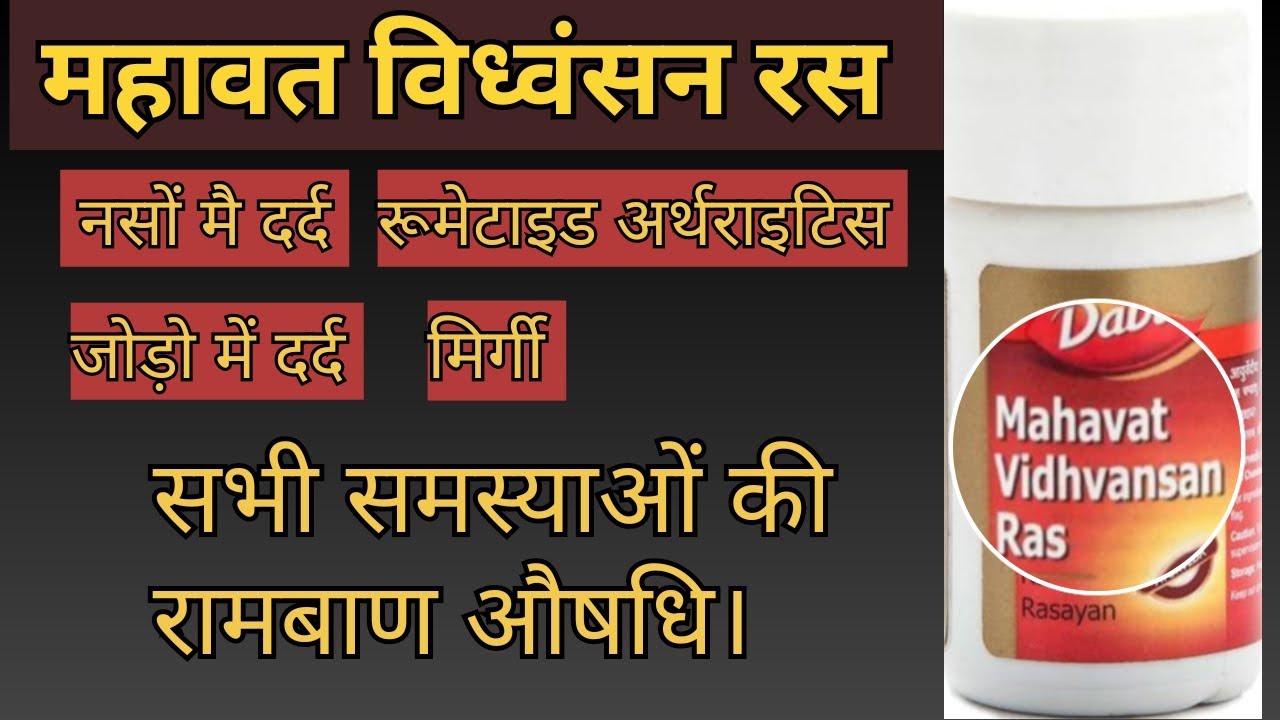 Mahavat vidhvansan Ras। महावत विध्वंसन रस। joint pain । Mirgi। Rumetiod ...