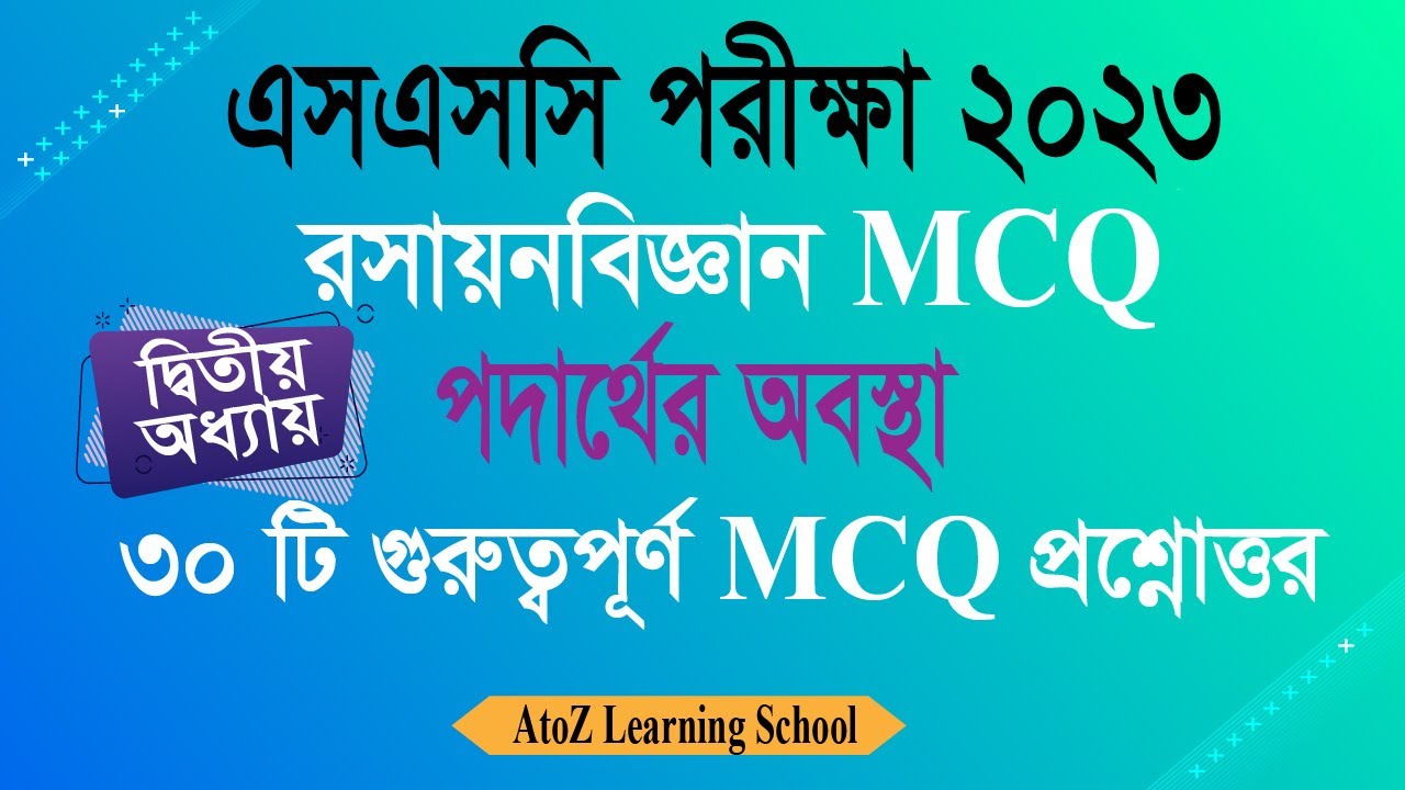 SSC Exam 2023 Chemistry MCQ | ২য় অধ্যায় | Chemistry MCQ Suggestion ...