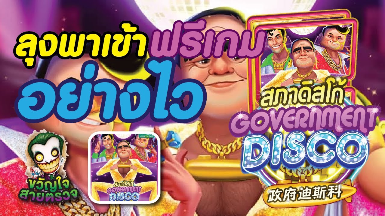 Government Disco : ลุงพาบวกอย่างไว สะใจกันไเลยทีเดียว - YouTube