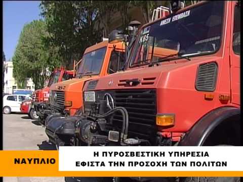 Η ΠΥΡΟΣΒΕΣΤΙΚΗ ΥΠΗΡΕΣΙΑ ΕΦΙΣΤΑ ΤΗΝ ΠΡΟΣΟΧΗ ΤΩΝ ΠΟΛΙΤΩΝ - YouTube
