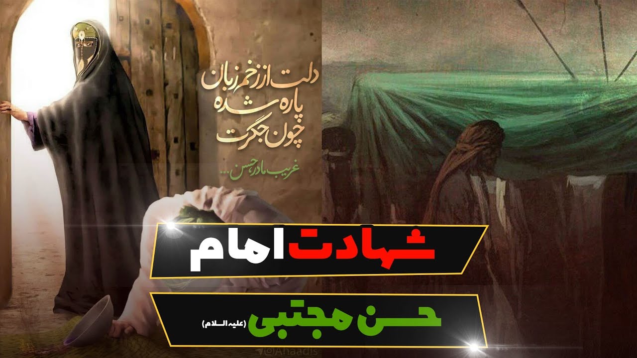 شهادت امام حسن مجتبی علیه السلام آوای محبت Youtube