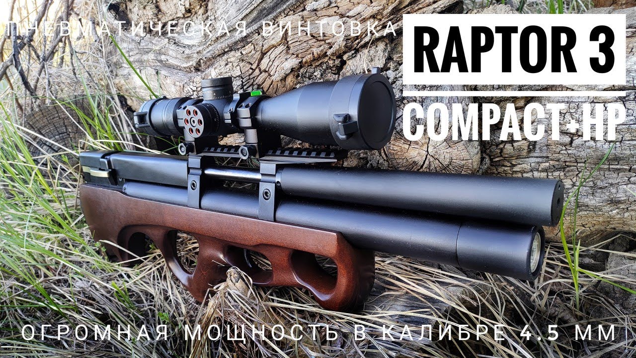 Мощная пневматическая винтовка Raptor 3 Compact+ HP. Отстрел на 25, 50 ...