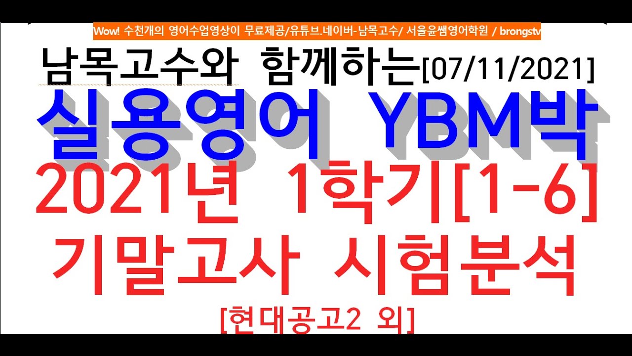 [2021년1학기 현대공고2 기말1 6]남목고수와 함께하는[07 11 2021]실용영어 Ybm박2021년 1학기[1 6]기말고사