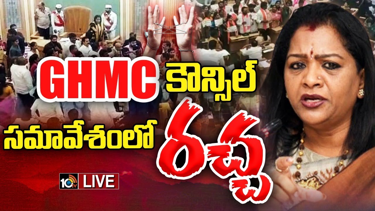 LIVE : GHMC Council Meeting | Mayor Gadwal Vijayalakshmi | GHMC కౌన్సిల్ సమావేశంలో రచ్చ | 10TV ...