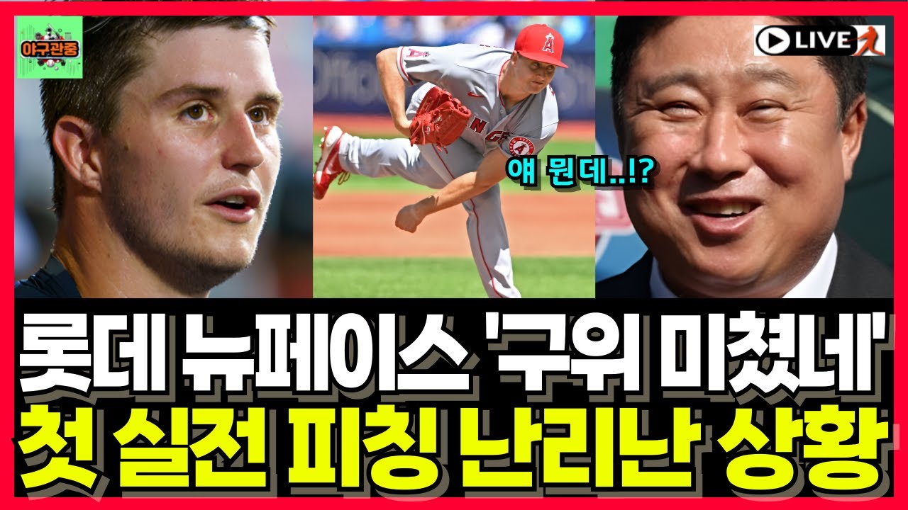 월드시리즈 선발급은 역시 다르네 롯데 뉴페이스 데이비슨 첫 피칭 4k 쾌투 롯데의 운명을 바꿀 수 있을까 롯데 팬들