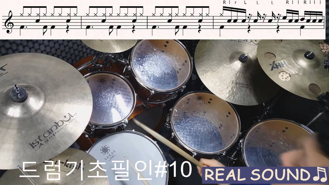 리얼사운드 드럼 필인10 드럼필인연습 드럼배우기 드럼동영상 드럼기본 드럼배우기 Youtube