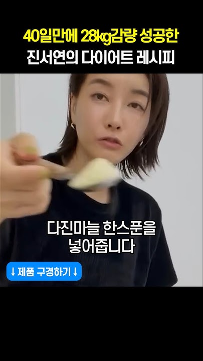 40일만에 28kg감량 성공한 진서연의 다이어트 레시피 - YouTube