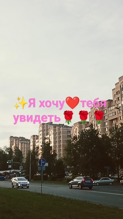 Я хочу тебя увидеть🌹🌹🌹#любовь#встреча#радость#сказка#счастье#newshorts# ...