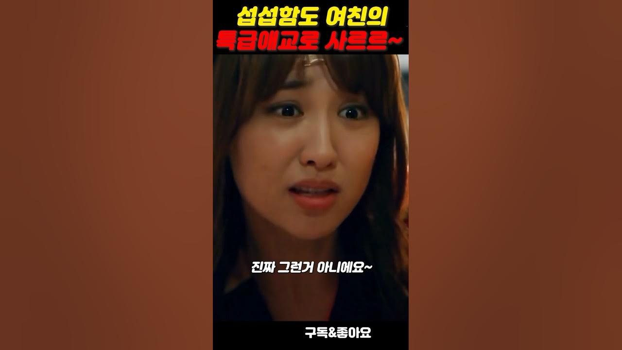 이런 애교라면 화 못내지 ㅋ 하이킥 짧은다리의역습 Youtube