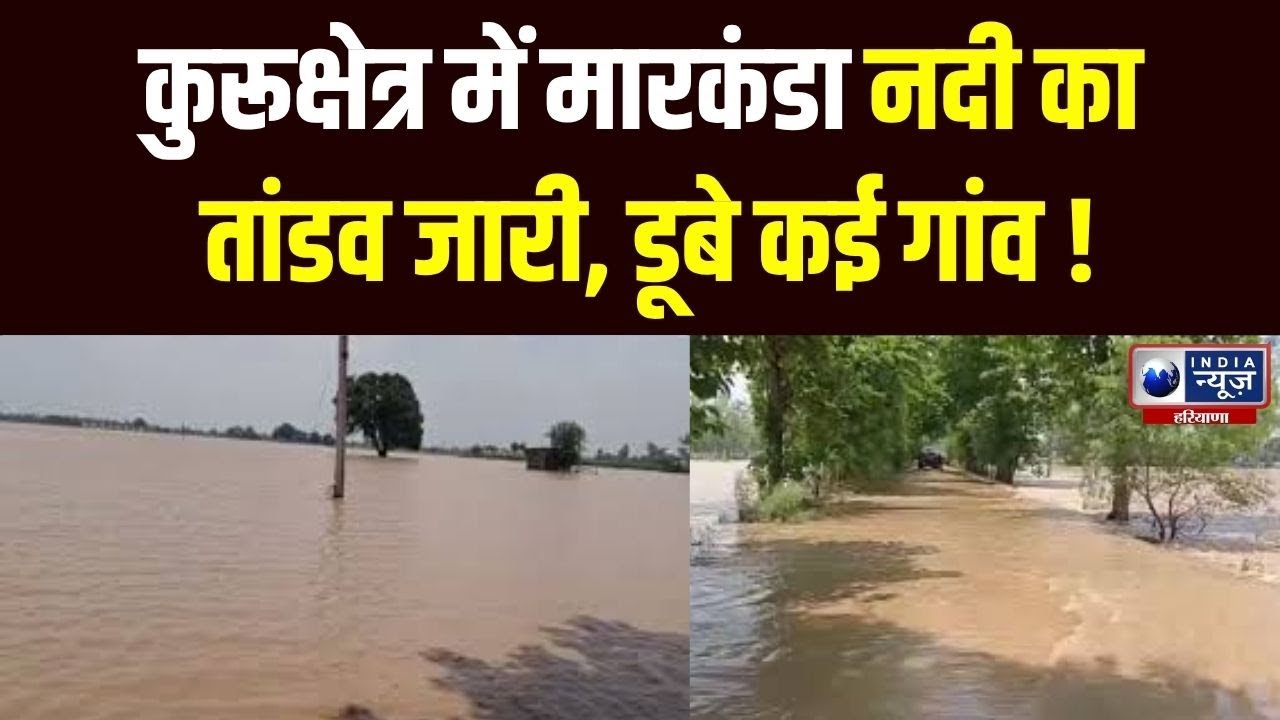 Haryana में Markanda River का तांडव ,मची तबाही ?। India News Haryana ...