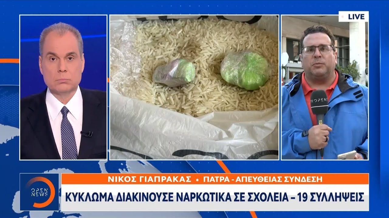 Πάτρα: Κύκλωμα διακινούσε ναρκωτικά σε σχολεία – 19 συλλήψεις | Ethnos ...