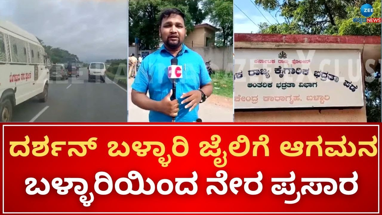 Darshan in bellary jail | ಬಳ್ಳಾರಿ ಜೈಲಿನ ಸುತ್ತಮುತ್ತ ಪೊಲೀಸರಿಂದ ಬಿಗಿ ...