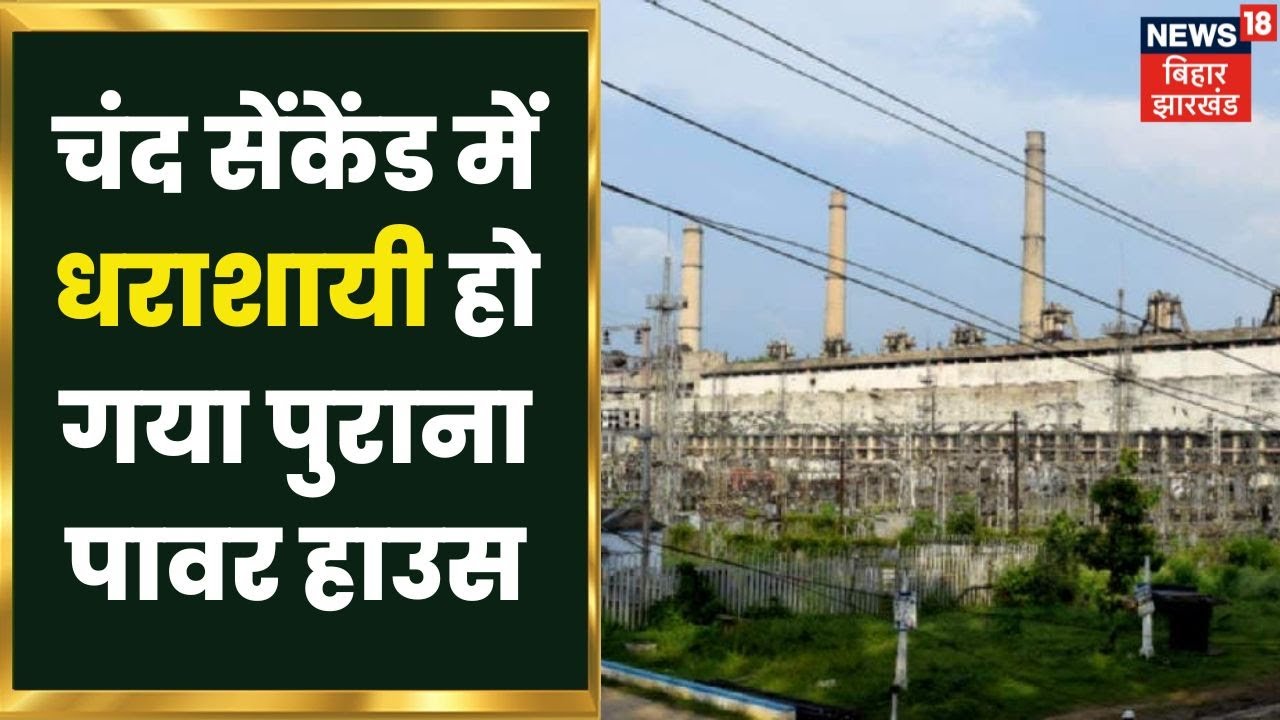 Patratu में चंद सेंकेंड में धराशायी हो गया पुराना पावर हाउस, PVUNL में ...