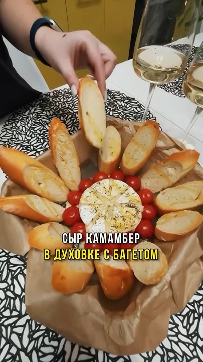 Сыр камамбер в духовке с багетом🤤 Приятного вечера 🥂 Youtube
