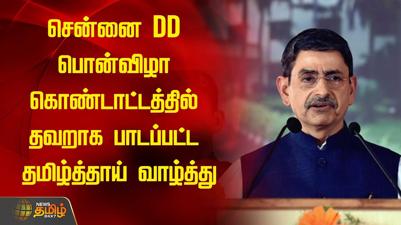 BREAKING || சென்னை DD பொன்விழா கொண்டாட்டத்தில் தவறாக பாடப்பட்ட ...